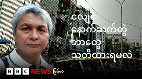ဘီဘီစီမြန်မာတီဗီ Bbc Burmese Was Live By Bbc Burmese နှစ်ထောင့်တစ်ဆယ့်ငါးခုနှစ်ဧပြီလလေးရက