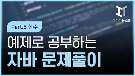 Hd 예제로 공부하는 Java 자바 100 문제풀이 Part5 함수 Youtube