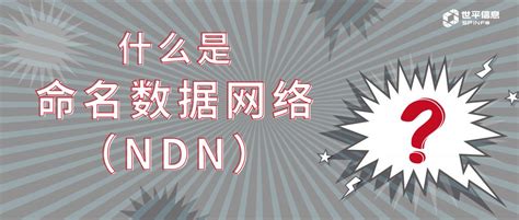 命名数据网络（ndn）中的数据安全隐患 游侠安全网