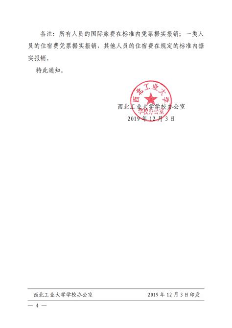 关于规范因公临时出国（境）交通工具乘坐标准、住宿等级等有关事项的通知 西北工业大学自动化学院
