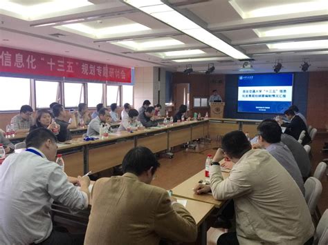 西安交大参加全国高校信息化“十三五”规划专题研讨 西安交通大学新闻网