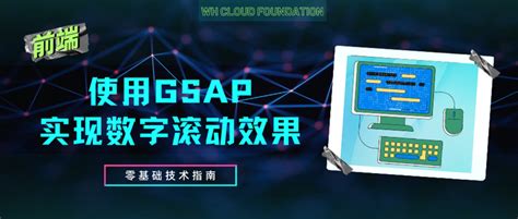 如何使用 gsap 让数字滚动起来？ 知乎