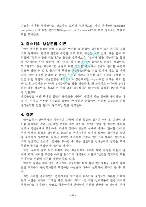 공학 언어학 촘스키 생성문법이론의 정당성공학기술레포트
