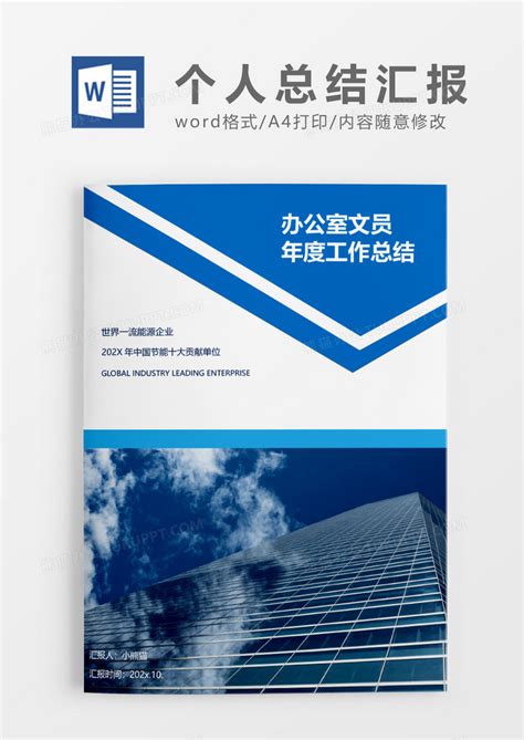 简约蓝色办公室文员年度工作总结word模板下载熊猫办公