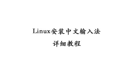 linux最详细且好用的安装中文输入法教程 知乎