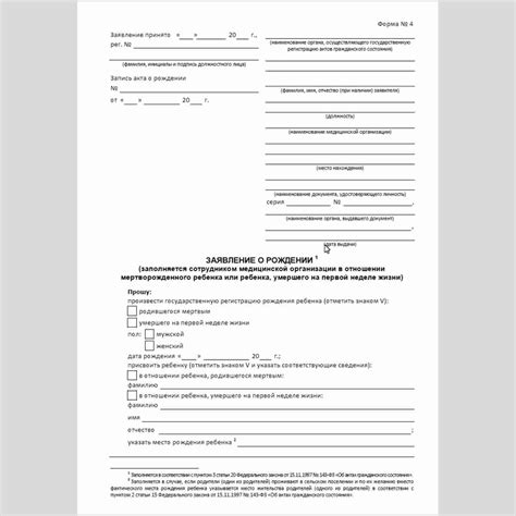 Форма №4 Заявление о рождении мертворожденного ребенка или ребенка умершего на первой неделе
