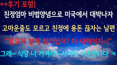 친정엄마의 비법으로 미국에서 성공적인 식당을 열었는데 장모는 아무것도 해준 게 없다며 내 친정에 돈 한 푼도 줄 수 없다는 남편 이혼할 거예요ㅋ 라디오드라마