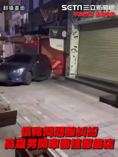 債務問題釀糾紛 高雄男開車衝撞服飾店│94看新聞 Youtube