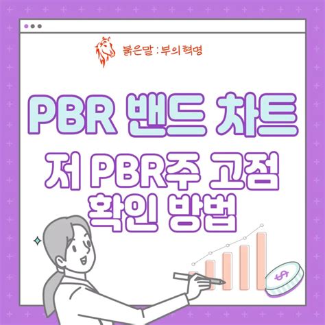 Pbr 밴드 차트 저 Pbr주 고점 확인하는 방법 붉은말 부의 혁명