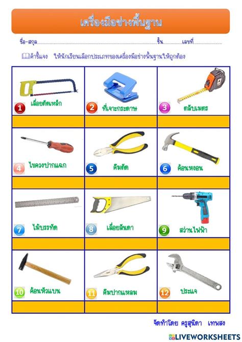ใบงานเครื่องมือช่างพื้นฐาน ป3 Worksheet