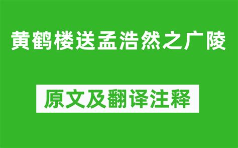 李白《黄鹤楼送孟浩然之广陵》原文及翻译注释诗意解释学习力