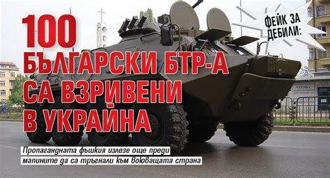 ФЕЙК за дебили 100 български БТР а са взривени в Украйна Lupa Bg