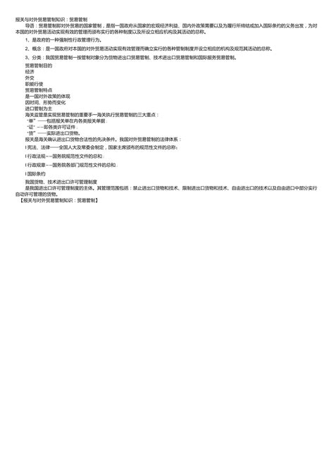 报关与对外贸易管制知识：贸易管制