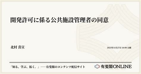 開発許可に係る公共施設管理者の同意 有斐閣online
