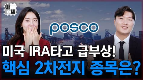 아잇템 미국 Ira타고 급부상 핵심 주도주는 바로 여기 한미반도체 2차전지 에코프로 포스코 급등주 매일경제tv