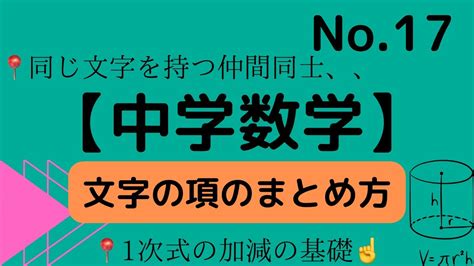 【数学】文字の項のまとめ方 中学1年 No17 Youtube