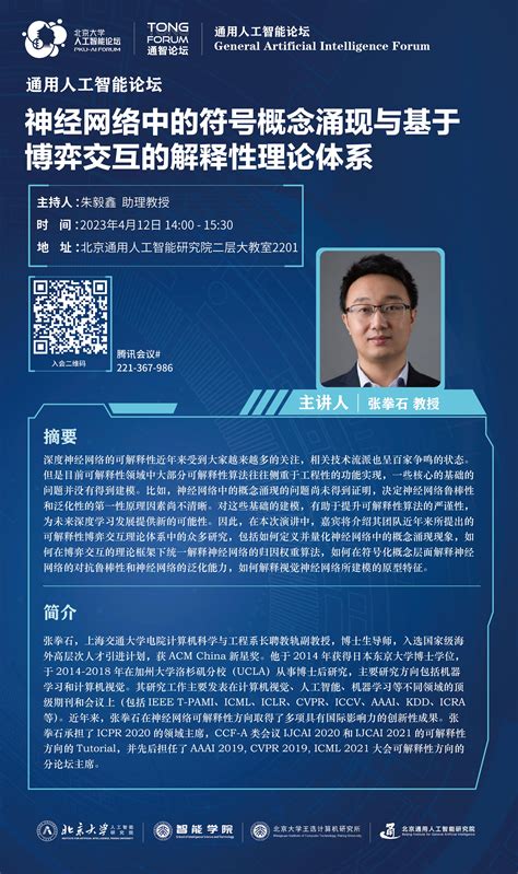 通用人工智能论坛第【1】期：神经网络中的符号概念涌现与基于博弈交互的解释性理论体系 北京大学人工智能研究院