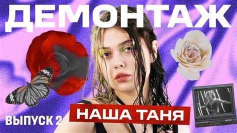 НАША ТАНЯ РЕСПЕКТ ОТ ФЕДУКА ФИТ С ТРИ ДНЯ ДОЖДЯ СЕКРЕТ НОВОГО АЛЬБОМА ДЕМОНТАЖ Youtube