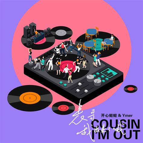 表哥我出来了哦开心蛙蛙、曜民儿ymer高音质在线试听表哥我出来了哦歌词歌曲下载酷狗音乐