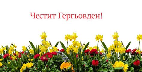 Гергьовден е Честит празник на всички именици Радио 1 Класическите хитове