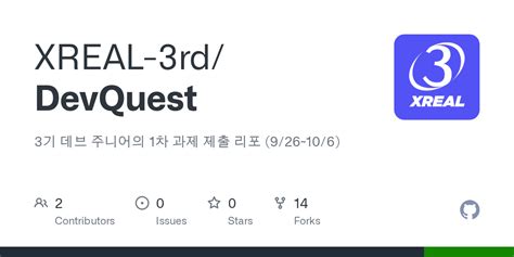 GitHub XREAL rd DevQuest 기 데브 주니어의 차 과제 제출 리포