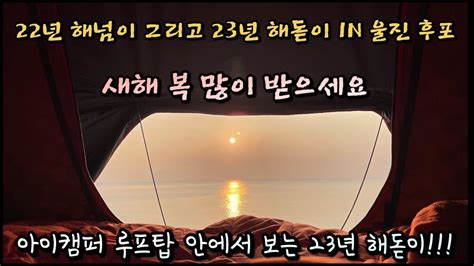 2023년 해돋이 아이캠퍼 루프탑텐트 스카이캠프20 Ikamper Skycamp 울진후포 노지차박 동계 노지 미니멀캠핑 반려견과 함께 Youtube