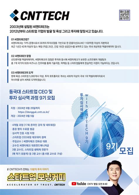 씨엔티테크 동국대 스타트업ceo투자심사역 과정 9기 모집 │ 매거진한경