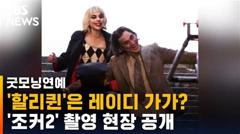 조커2 할리퀸 레이디 가가 조커와 그 계단서 춤 춰 Sbs 굿모닝연예 Youtube