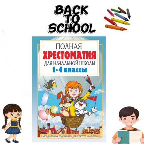 Полная хрестоматия для начальной школы 1 4 классы В 2 х книгах Книга 1 Барто Агния Львовна
