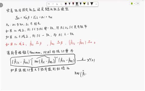 高级计量经济学第三十节——面板数据——豪斯曼检验（究竟用固定效应模型还是随机效应模型） 浅夏难言深海陌 计量经济学 哔哩哔哩视频