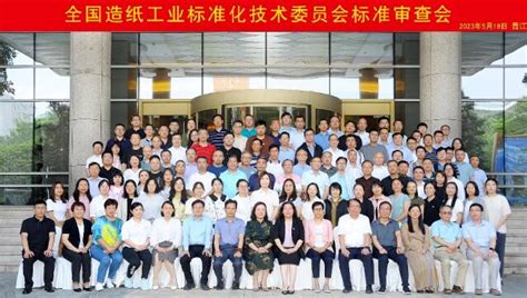 全国造纸工业标准化技术委员会标准审查会在晋江顺利召开 纸业观察网 资讯中心