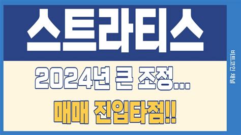 스트라티스 2024년 큰 조정 매매 진입타점 Youtube