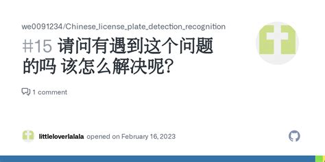 请问有遇到这个问题的吗 该怎么解决呢？ · Issue 15 · We0091234 Chinese License Plate Detection Recognition · Github