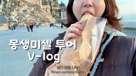 프랑스 소도시 감성🇫🇷 파리 근교 여행 브이로그 몽생미셸 에트르타 옹플뢰르 투어 Youtube