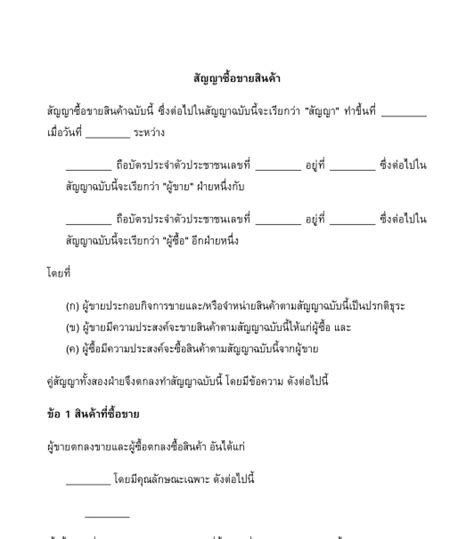 สัญญาซื้อขายสินค้า ตัวอย่างแบบฟอร์ม Word และ Pdf