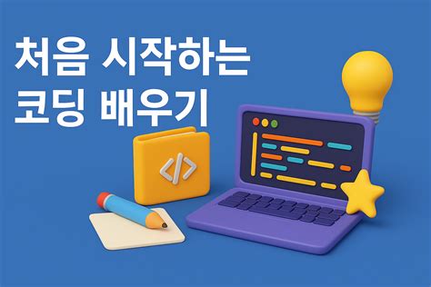 처음 시작하는 코딩 배우기 입문자를 위한 완벽 가이드 Jude Life