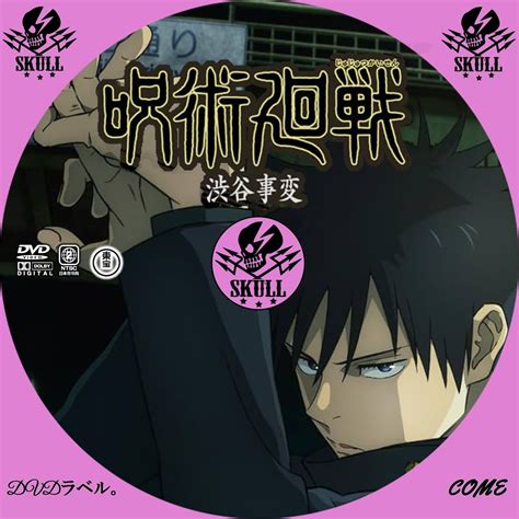 Dvdラベル。come 呪術廻戦 渋谷事変 2