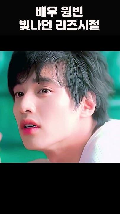 배우 원빈 빛나던 리즈시절 Shorts 원빈 Youtube