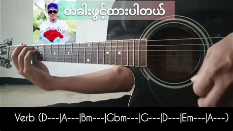 ရွှေထူး တံခါးဖွင့်ထားပါတယ် အခြေခံဂစ်တာတီးခတ်နည်း Rhythm Guitar 2024 Youtube