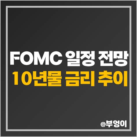 4월 미국 Fomc 일정 발표 전망 미 국채 10년물 금리 추이 네이버 블로그
