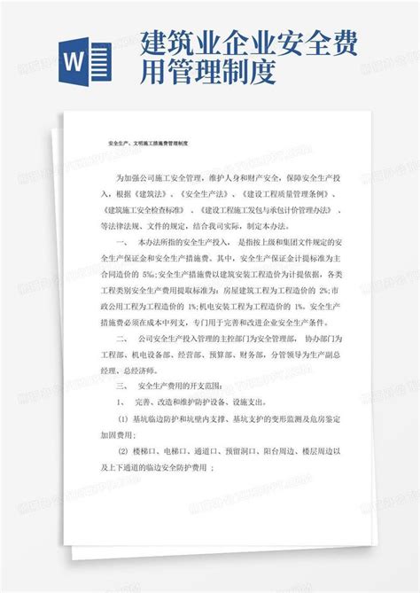 安全生产文明施工措施费用管理制度word模板下载编号lopjzbpm熊猫办公