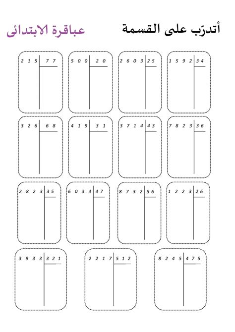 السنة الخامسة ابتدائي رياضيات مراجعة للمنتقلين للسنة الخامسة أوراق عمل للتدرب على القسمة