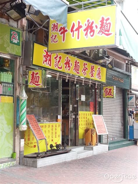 潮記的相片 香港大角咀的港式粉麵米線茶餐廳冰室 Openrice 香港開飯喇