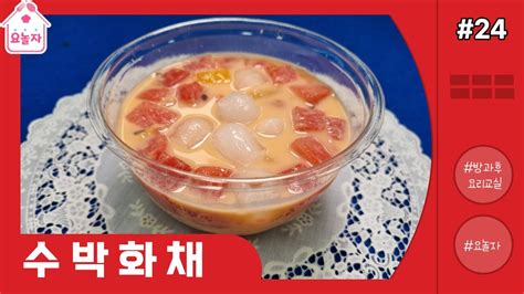 22 방과후요리교실 24차시 수박화채 만들기 한입 모양 수박과 얼음이 동동~ 시원한 화채 Youtube