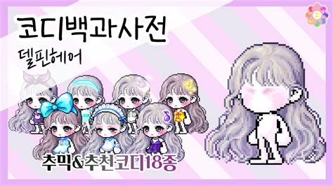 [메이플 코디백과] 델핀 헤어 믹염 And 추천믹염 추천코디 18종 Maplestory In Rhythmtap 리듬탭