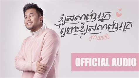 Manith ខ្ញុំស្រលាញ់អ្នកព្រោះខ្ញុំស្រលាញ់អ្នក Official Audio Youtube