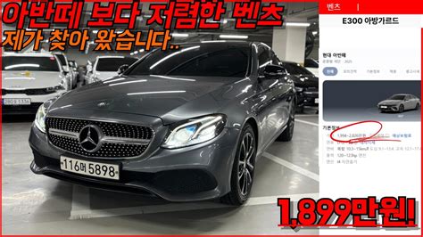 수수료 면제 차량 아반떼 신차가 보다 저렴한 벤츠 E클래스 제가 찾아왔습니다 Youtube