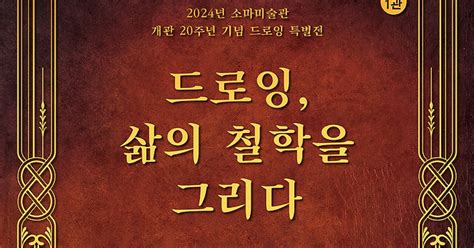 국민체육진흥공단 소마미술관 개관 20주년 기념 드로잉 특별전 개최