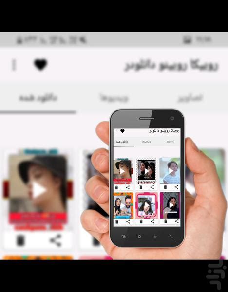 دانلود برنامه روبیکا روبینو دانلودر اندروید بازار