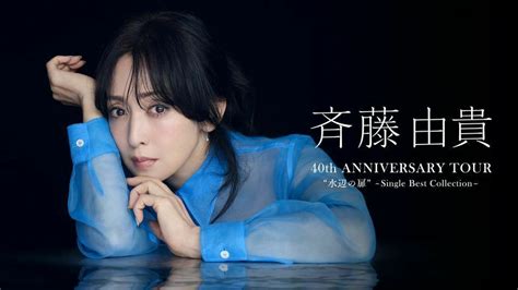 斉藤由貴、歌手デビュー40周年記念ツアーのファイナル公演をu Nextでライブ配信 Ameba News [アメーバニュース]
